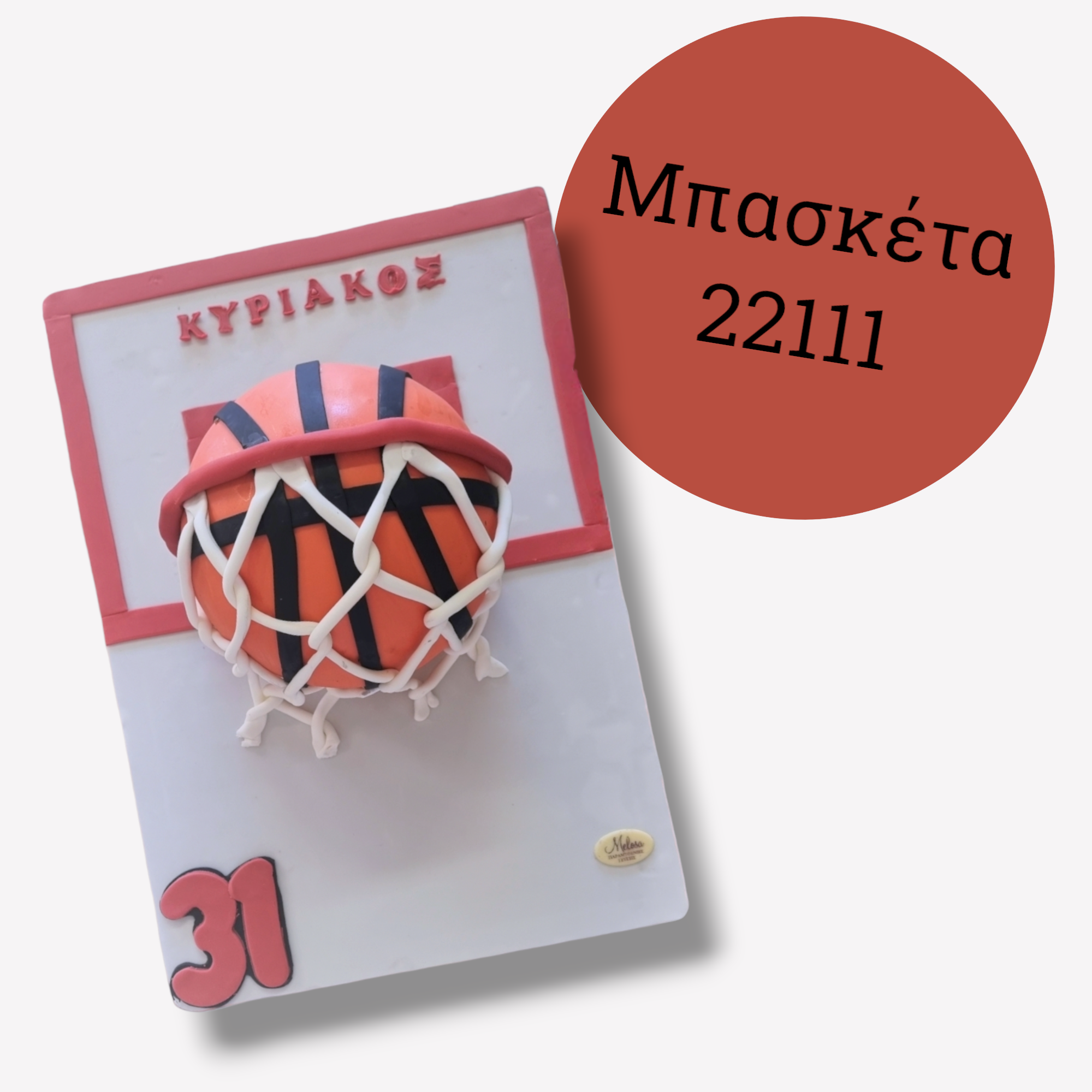 ΤΟΥΡΤΑ ΜΠΑΣΚΕΤ | Ζαχαροπλαστεία Melosa