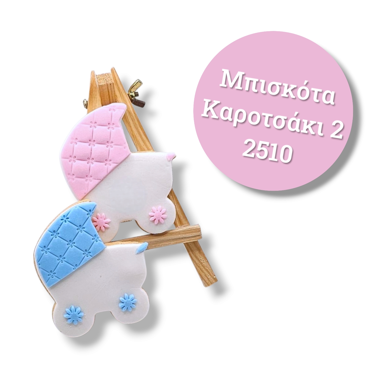 Μπισκότα Καρότσι 2.50€ / Τεμ | Ζαχαροπλαστεία Melosa